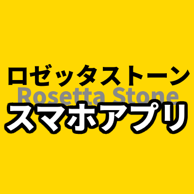 ロゼッタストーン スマホ